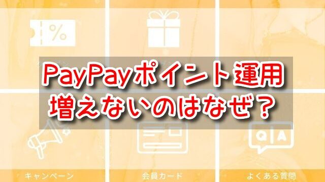 PayPayポイント運用が増えないのはなぜ？手数料で損する赤字？｜オモシロアプリFACTORY